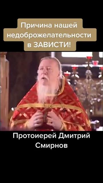 ☦ Протоиерей Димитрий Смирнов о грехе зависти и его проявлениях.🙏