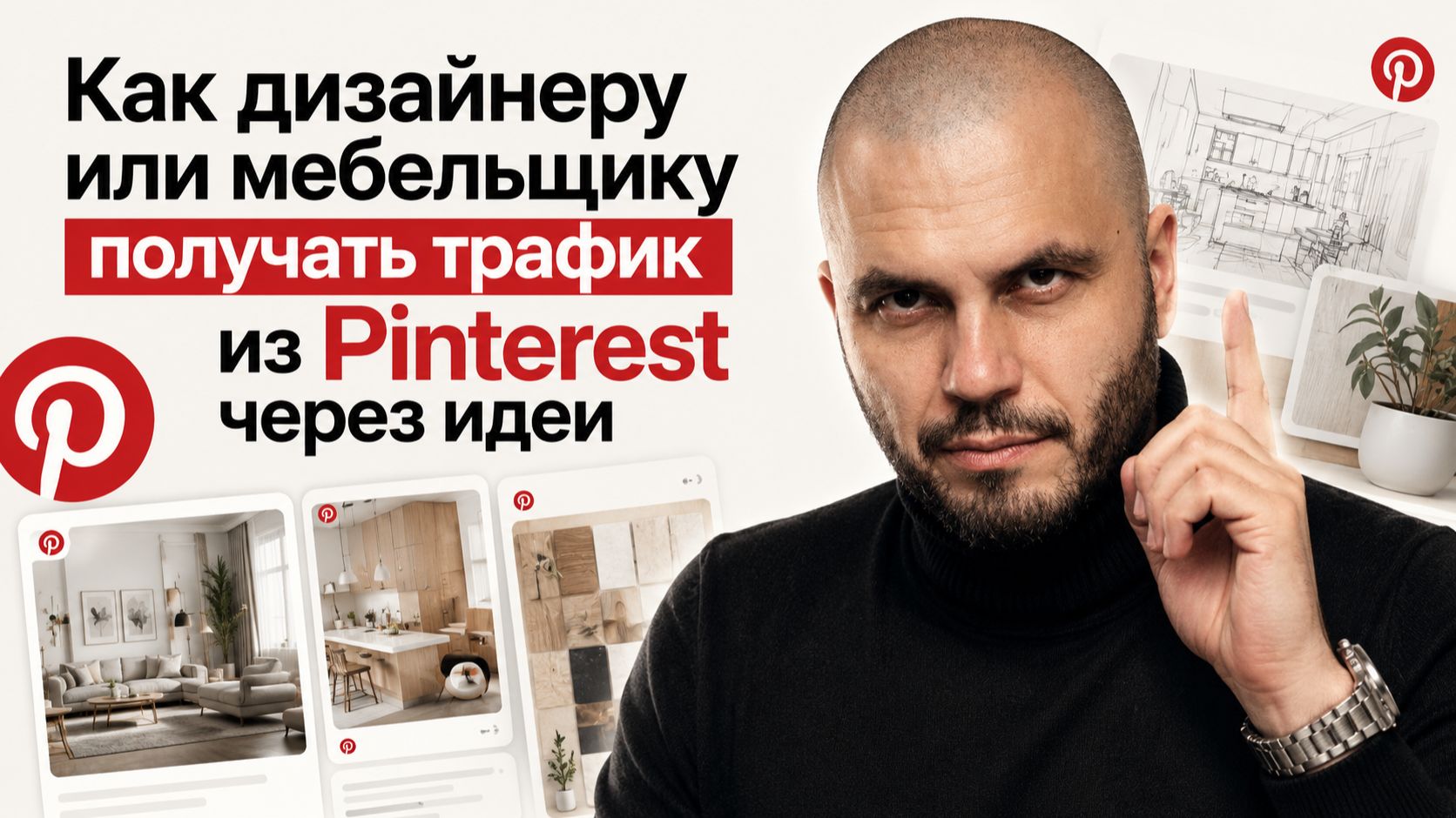 Продвижение в Pinterest для дизайнеров интерьера и мебельщиков: как получать бесплатный трафик