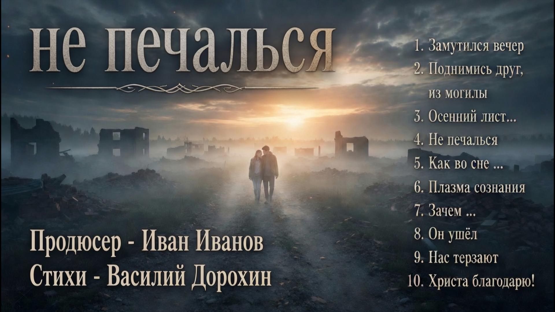 Не печалься