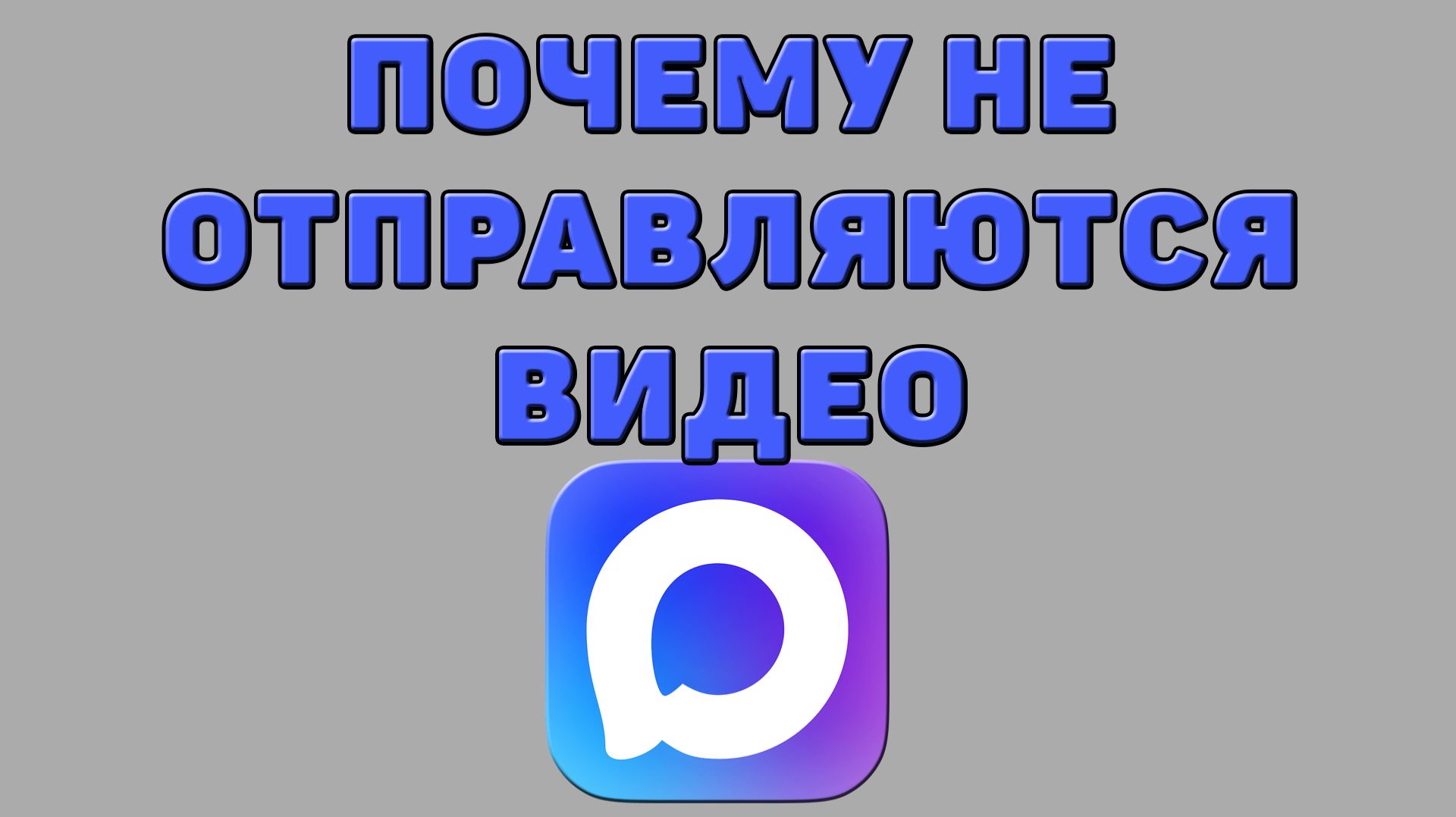 Почему не отправляются видео в Максе