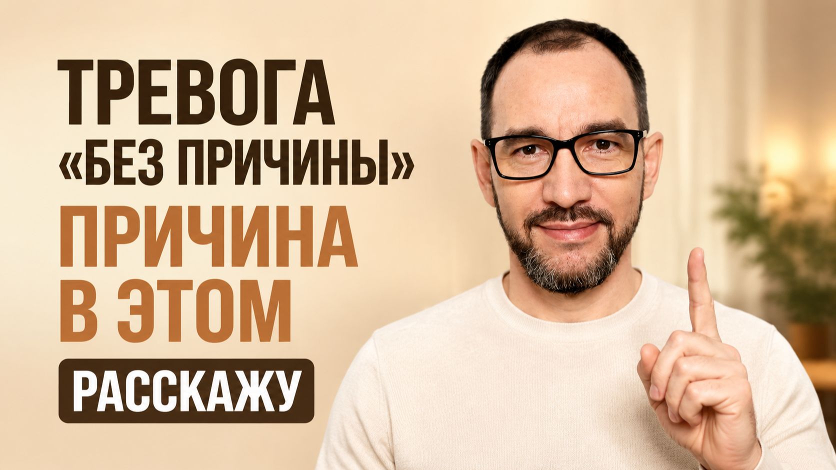 Тревоги без причины не бывает. Причина — вот в чём