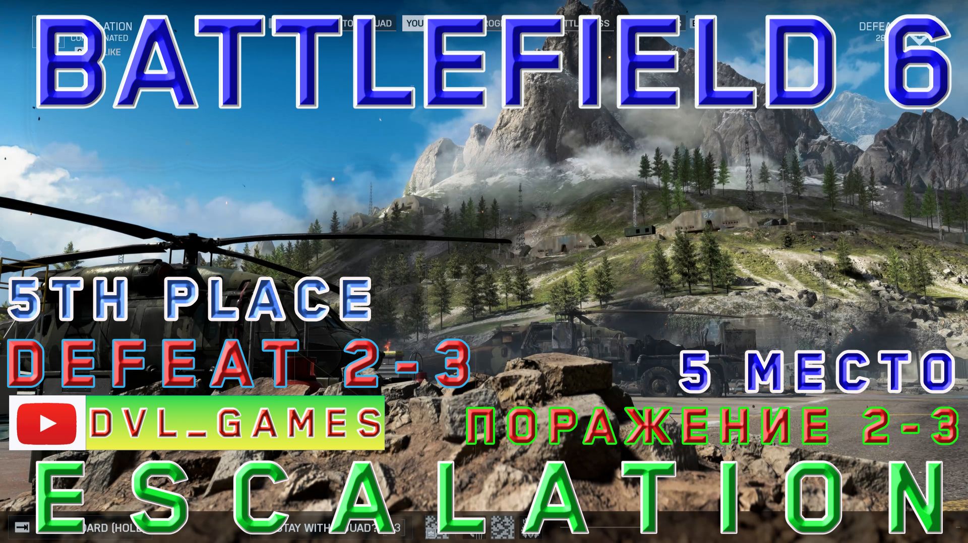 5th place Battlefield 6 map Bavaria Germany. Escalation. Season 2. Defeat 2-3. 5 место Бэтлфилд 6
