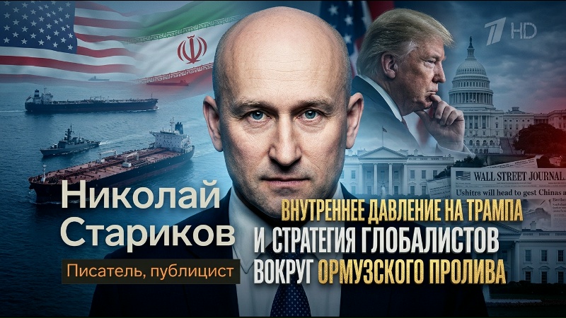 Внутреннее давление на Трампа и стратегия глобалистов вокруг Ормузского пролива