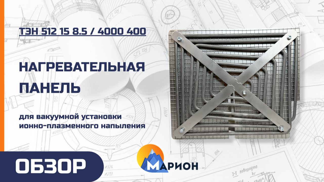Нагревательная панель для вакуумной установки ионно-плазменного напыления  | ОБЗОР