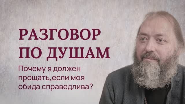 Разговор по душам. Почему я должен прощать, если моя обида справедлива?