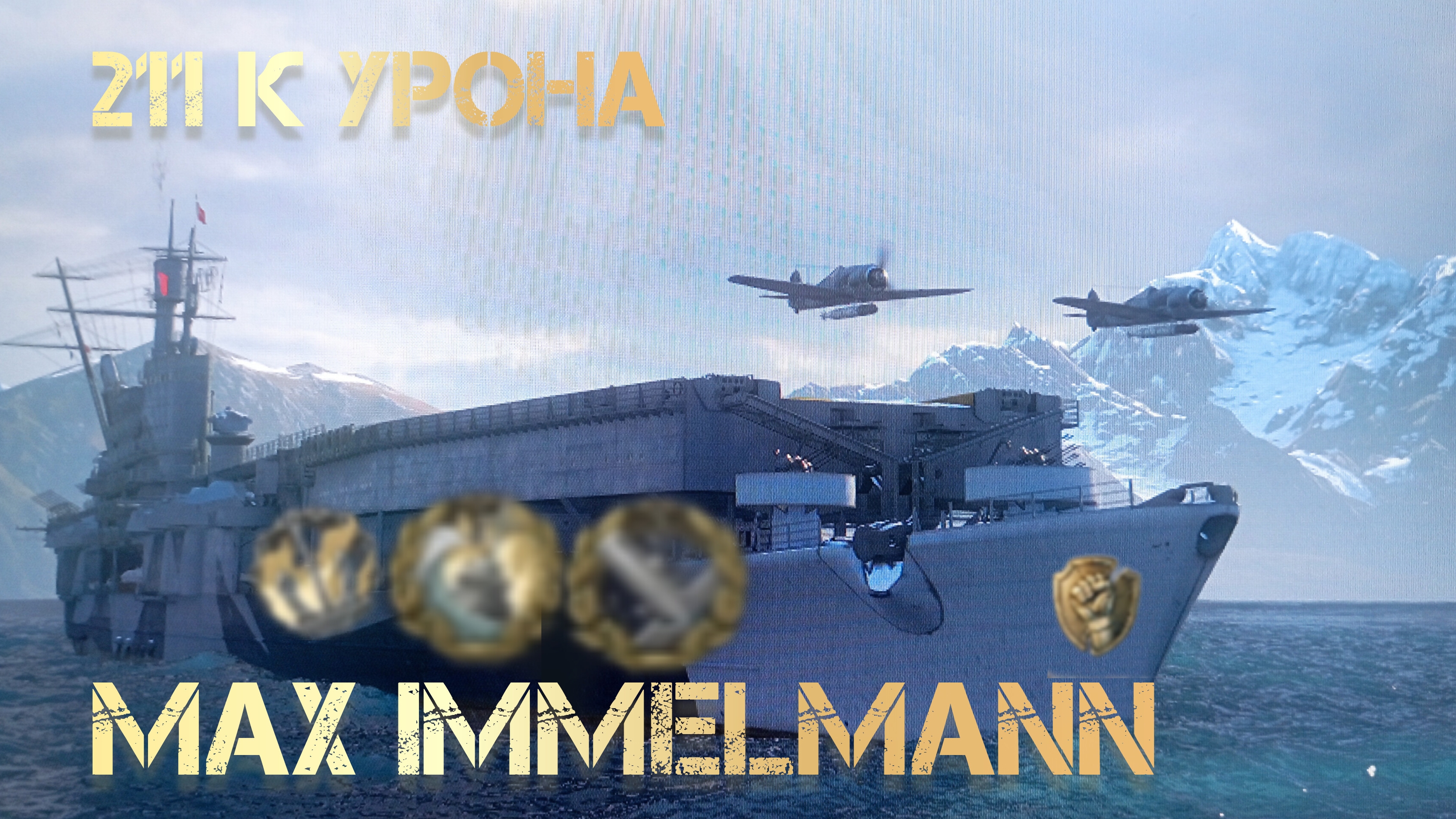 MAX IMMELMANN Мир кораблей 221 тысяча урона! | Dvor pfilm Stream
