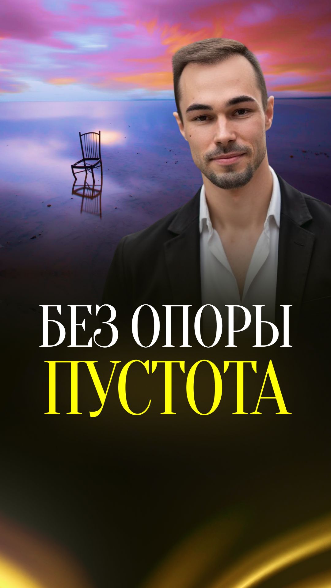 Когда все исчезли — ты осталась одна. Куда бежать без опоры?