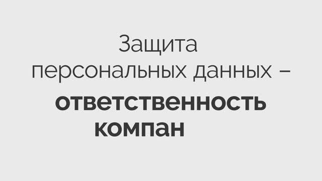 Защита персональных данных