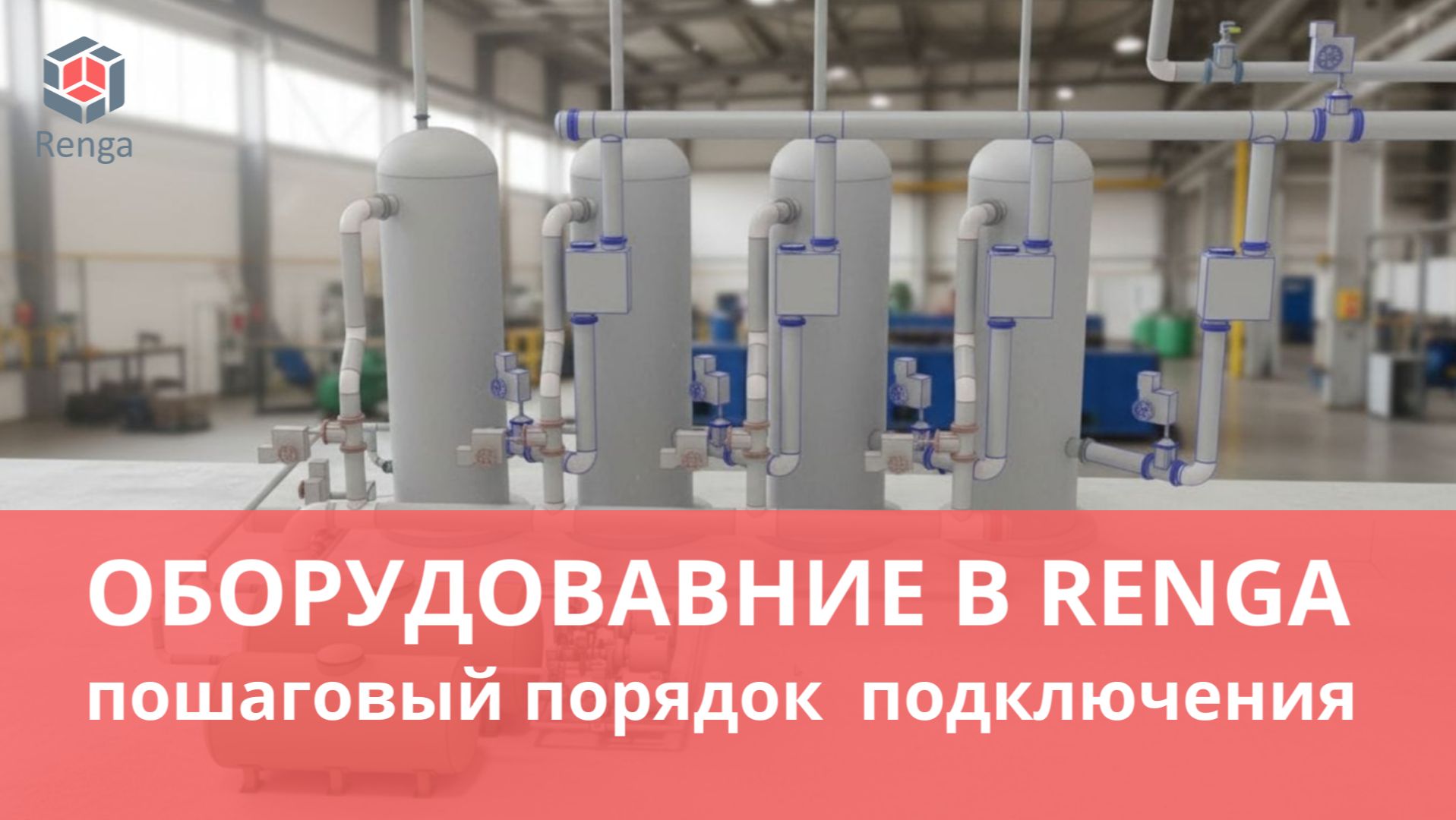 Как подключать оборудование в Renga?