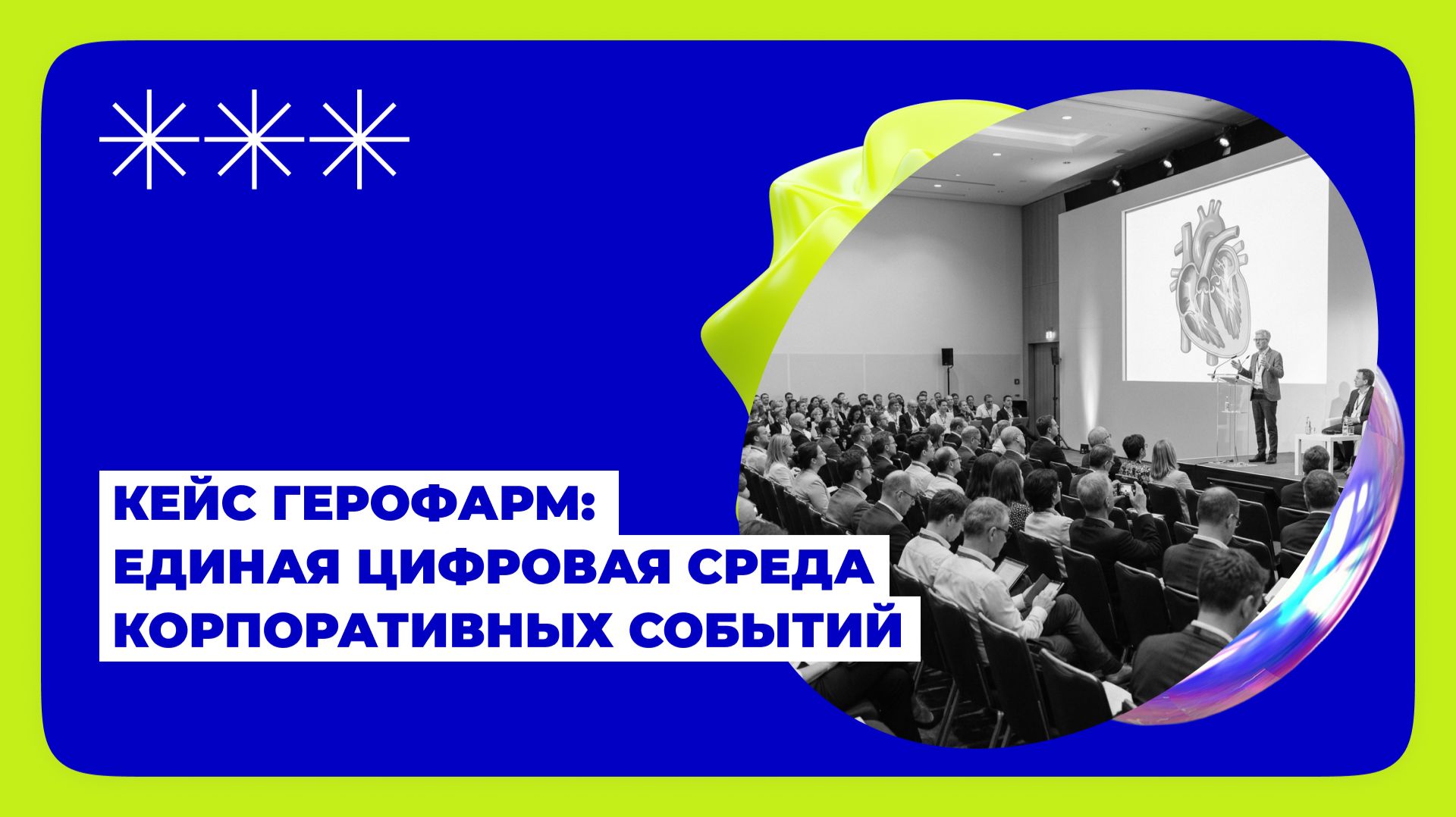 Кейс ГЕРОФАРМ: превратить корпоративную конференцию из набора коммуникаций в единый цифровой опыт