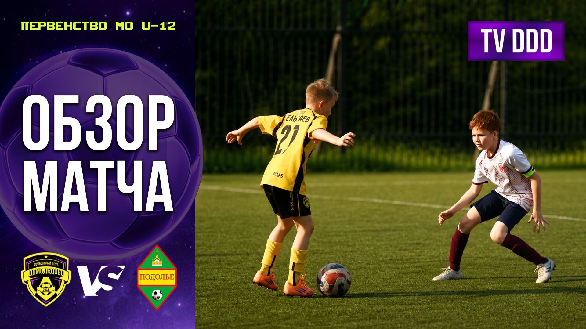 Обзор матча ФК Домодедово – ФК Подолье | U-12 | Первенство МО 5 ТУР