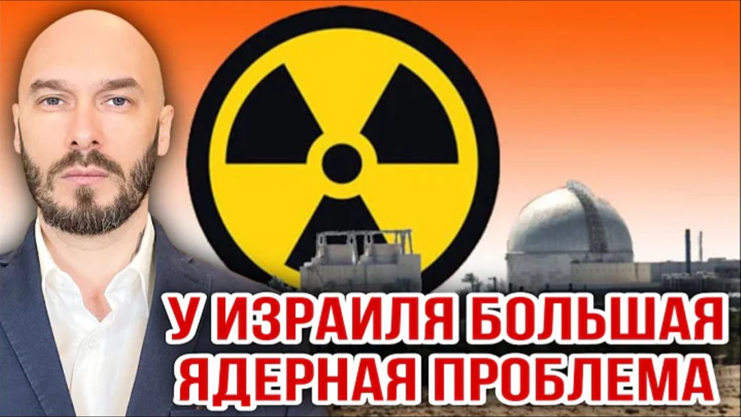 28.05.26. У ИЗРАИЛЯ БОЛЬШАЯ ЯДЕРНАЯ ПРОБЛЕМА. НИКОЛАЙ ЛИЛИН