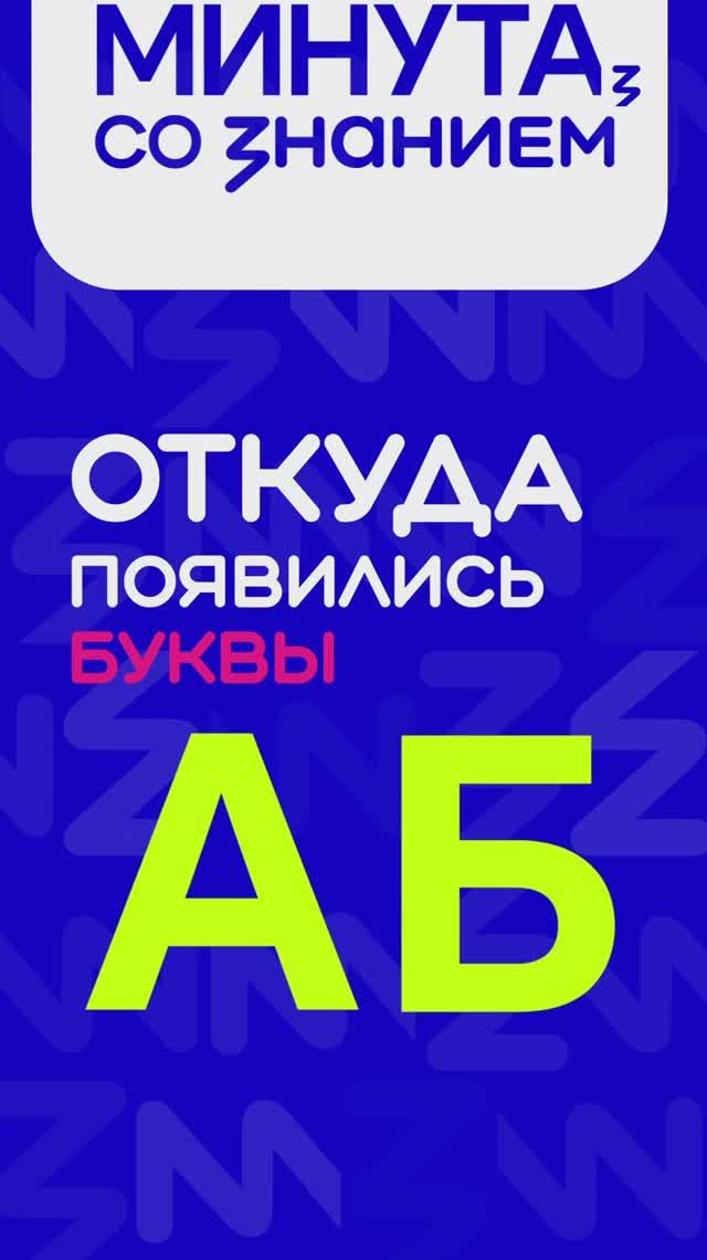 Откуда появились буквы А и Б