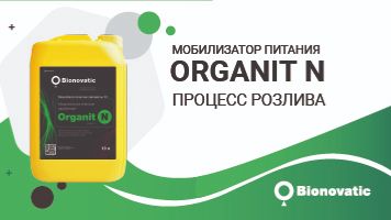Organit N розлив препарата на производстве ООО Бионоватик