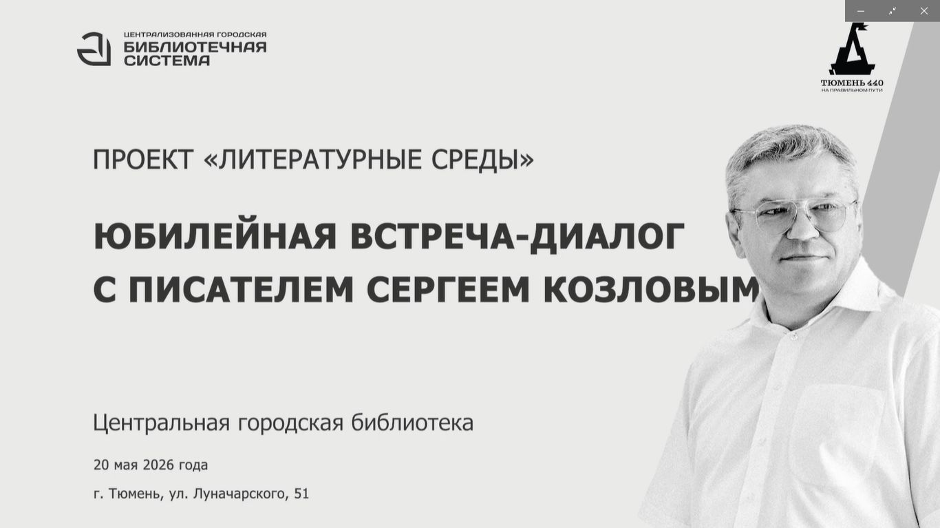 Юбилейная встреча с Сергеем Козловым