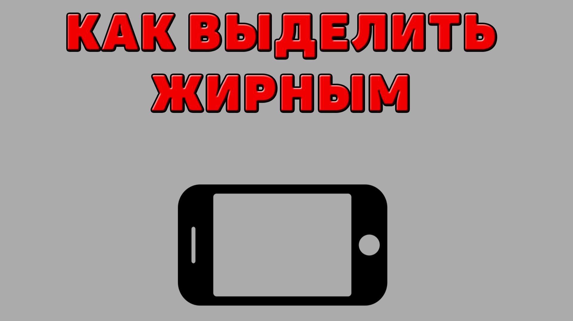 Как выделить жирным на Телефоне