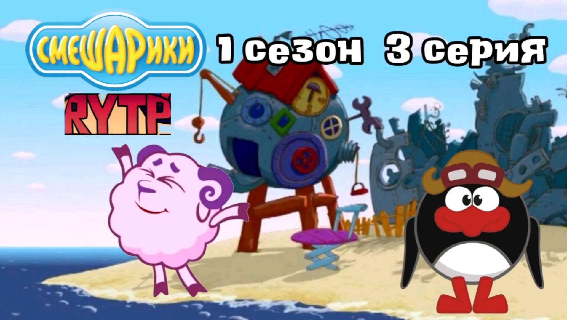 Смешарики RYTP без матов 3 серия