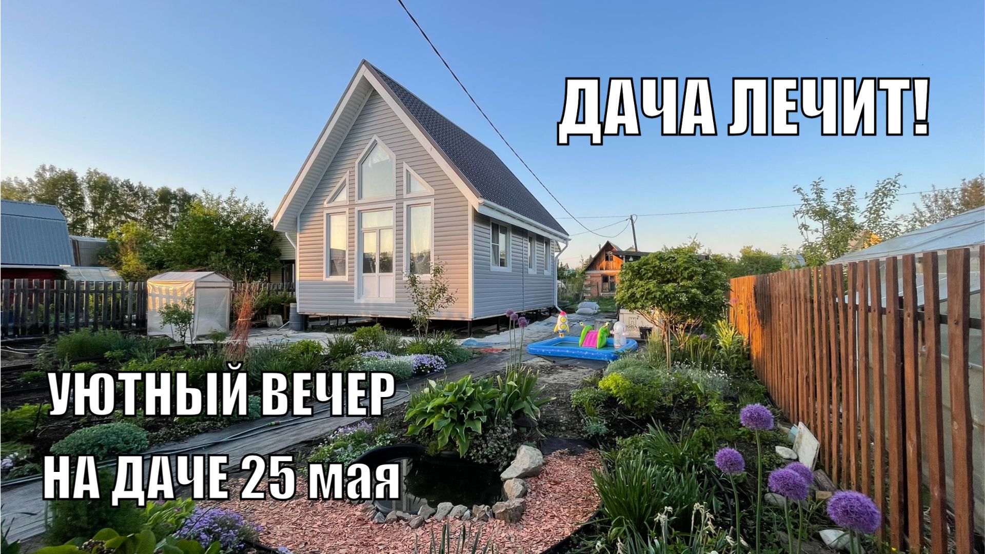 Дача, которая лечит 🏡 Наш теплый вечер за городом 25 мая 2026 год