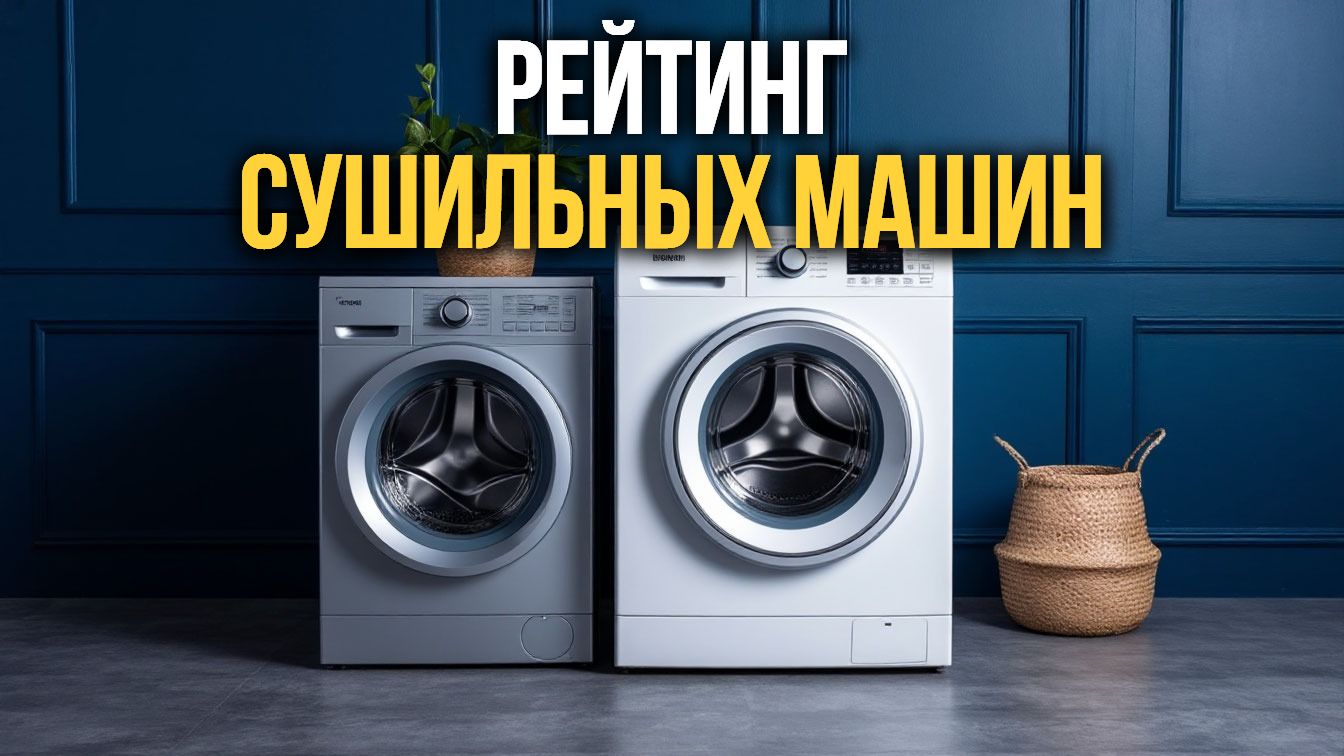 Рейтинг 10 сушильных машин: выбираем с защитой от сминания и большим барабаном