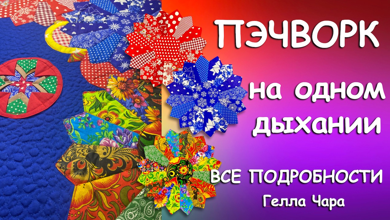 🌺КАК БЫСТРО СШИТЬ СОБРАТЬ ПРОСТЕГАТЬ И ПОЛУЧИТЬ УДОВОЛЬСТВИЕ ВСЕ ПОДРОБНОСТИ Гелла Чара