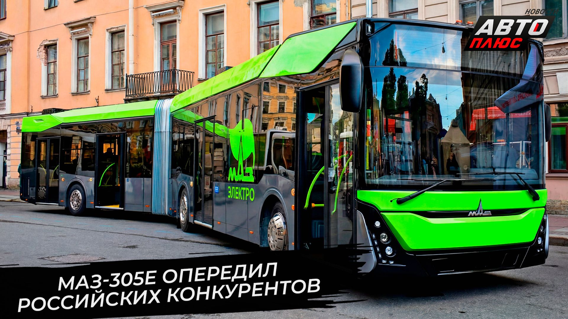 МАЗ-305Е получил петербургские аккумуляторы 📺 Новости с колёс №3754