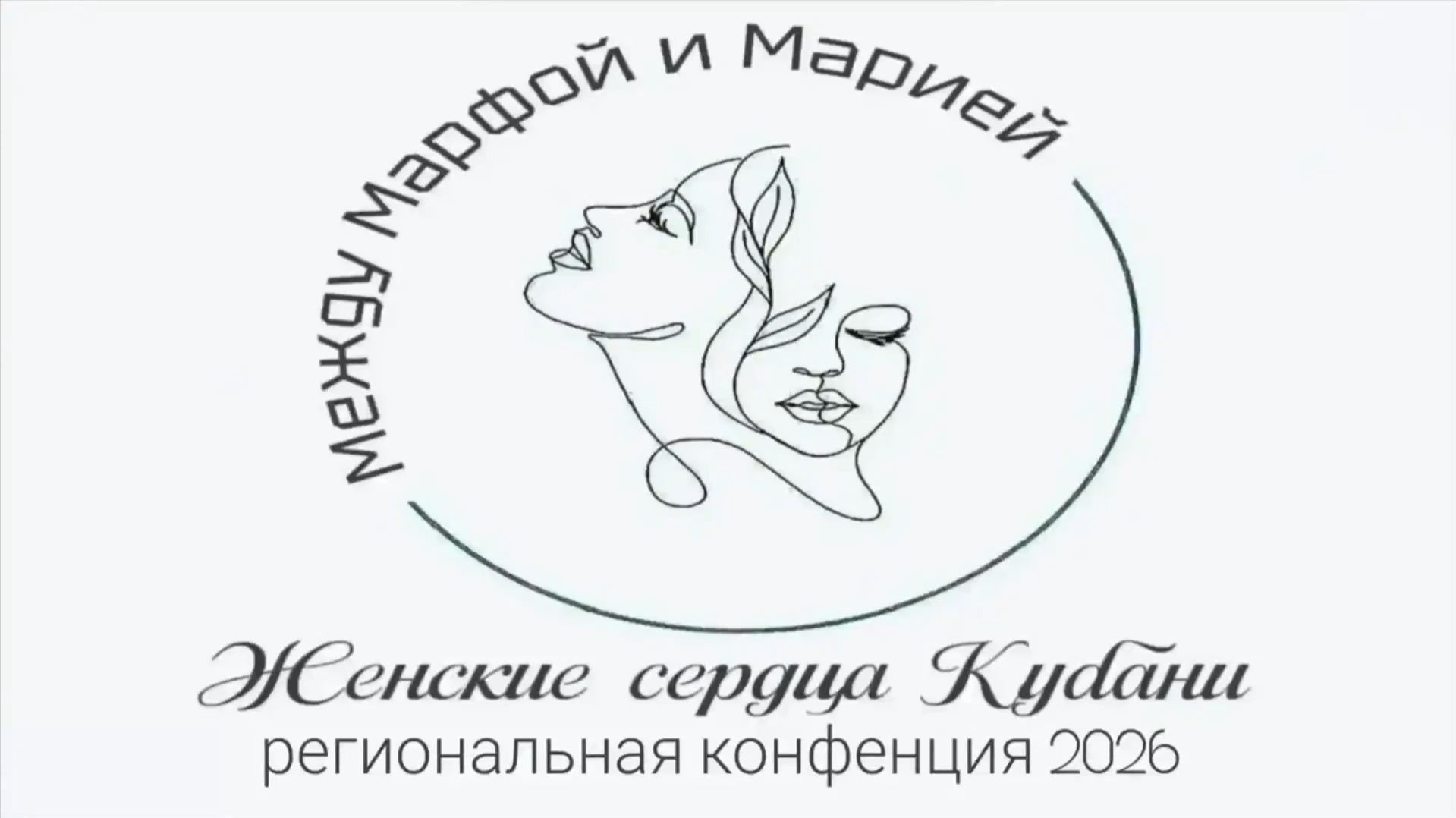 "Между Марфой и Марией" краевая женская конференция 16.05.2026 Часть 2