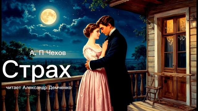 "Страх" А.П. Чехов | Аудиокнига | Чтилум. Александр Демченко