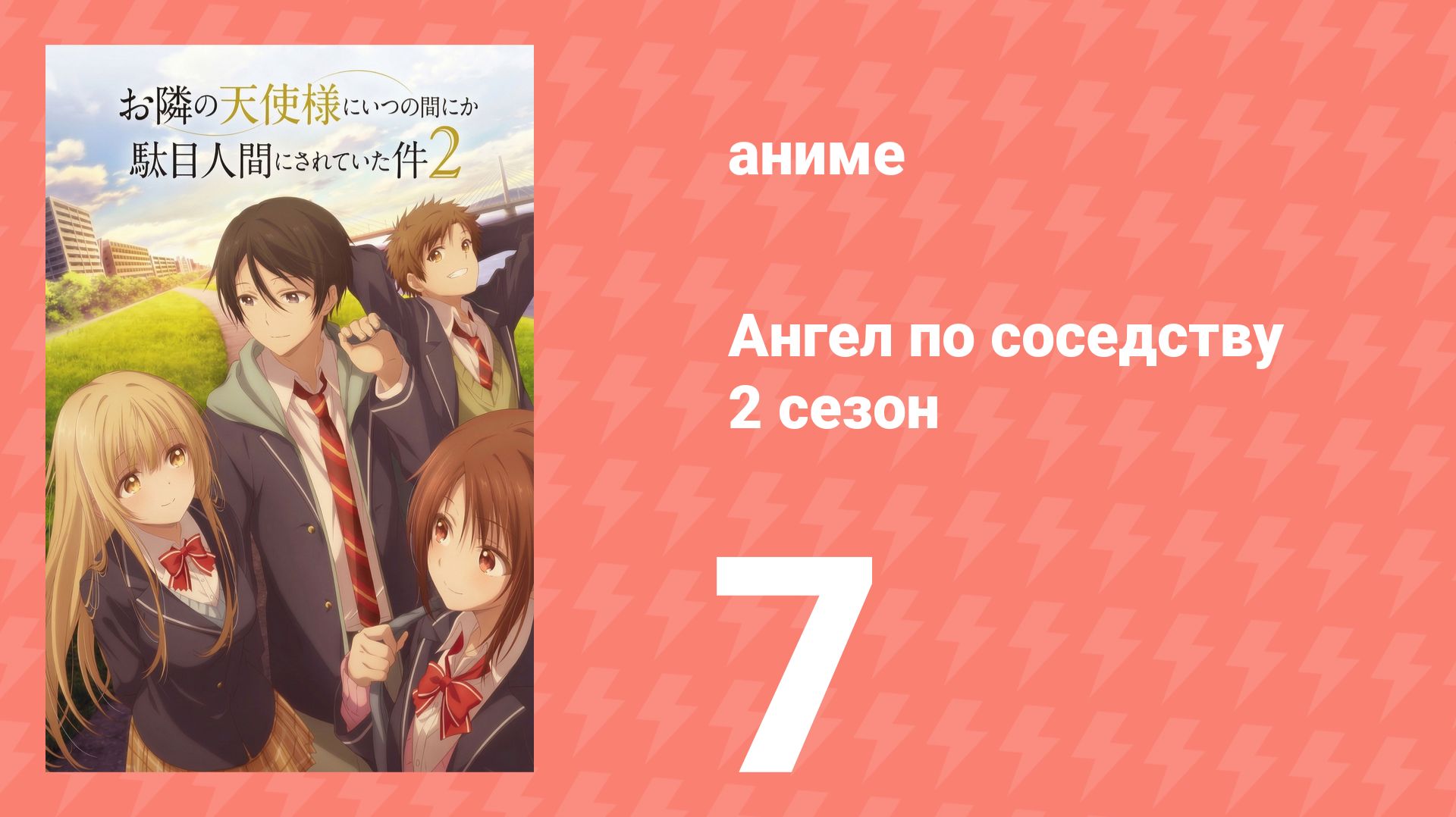 Ангел по соседству 2 сезон 7 серия (аниме-сериал, 2026)
