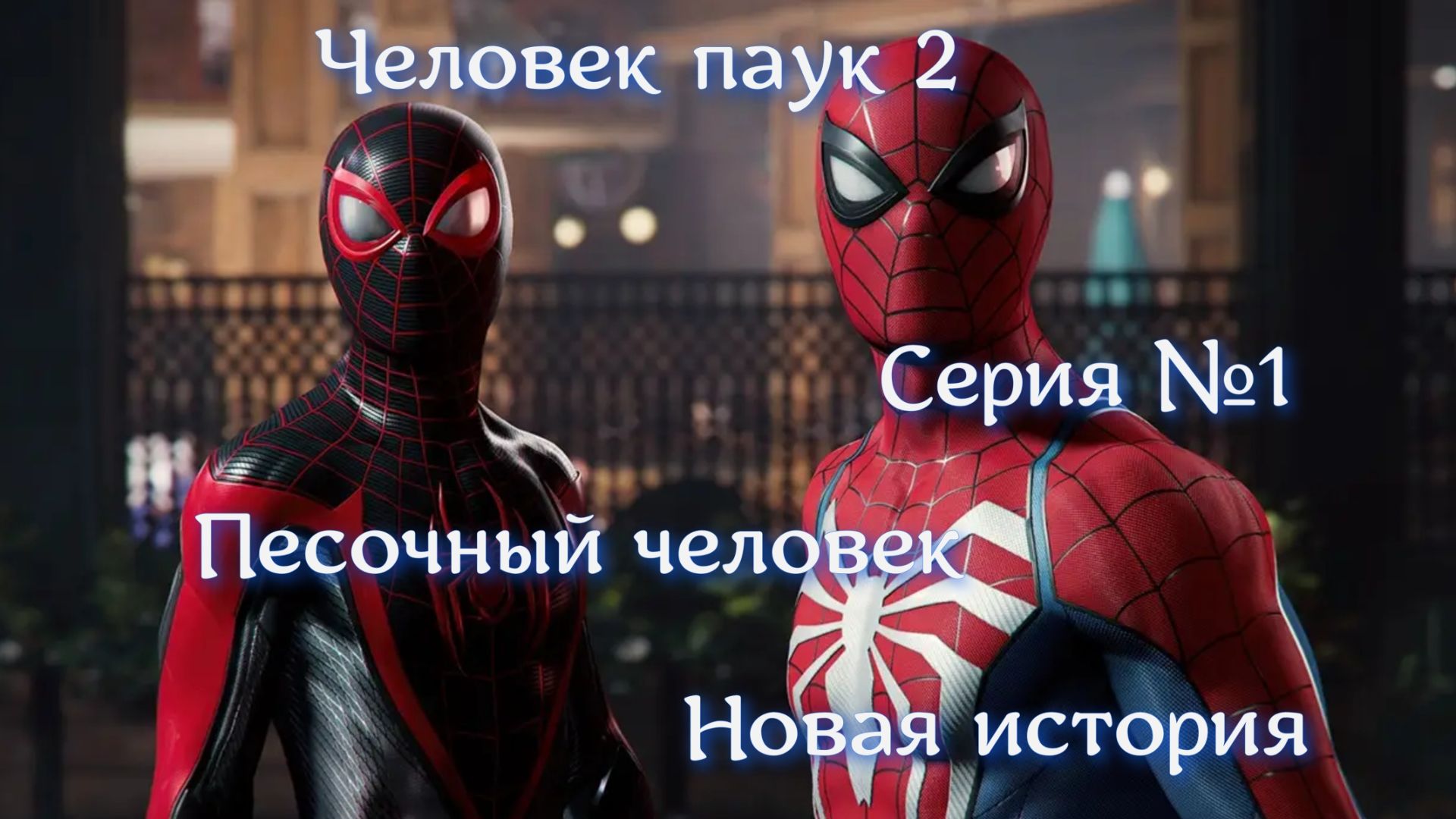 Человек паук 2. Серия № 1. Начало истории. Песочный человек. #ps5