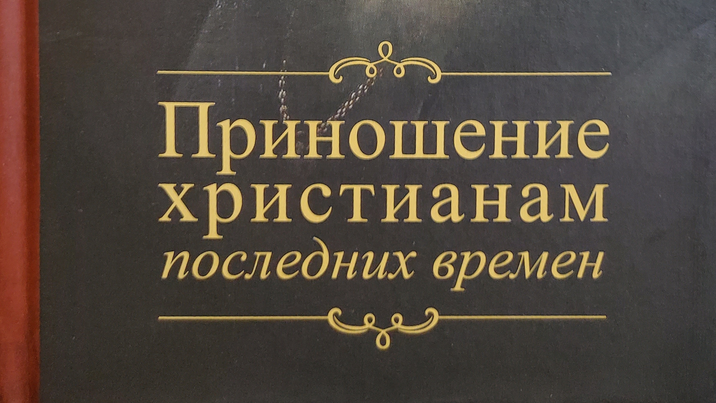 Автор: Святитель Игнатий (Брянчанинов) из творений. Книга: "Приношение христианам последних времён."