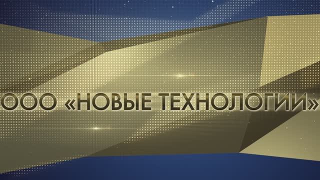 ЛУЧШЕЕ ПРЕДПРИЯТИЕ В СФЕРЕ ПРОИЗВОДСТВА ТОВАРОВ НАРОДНОГО ПОТРЕБЛЕНИЯ ООО «НОВЫЕ ТЕХНОЛОГИИ»