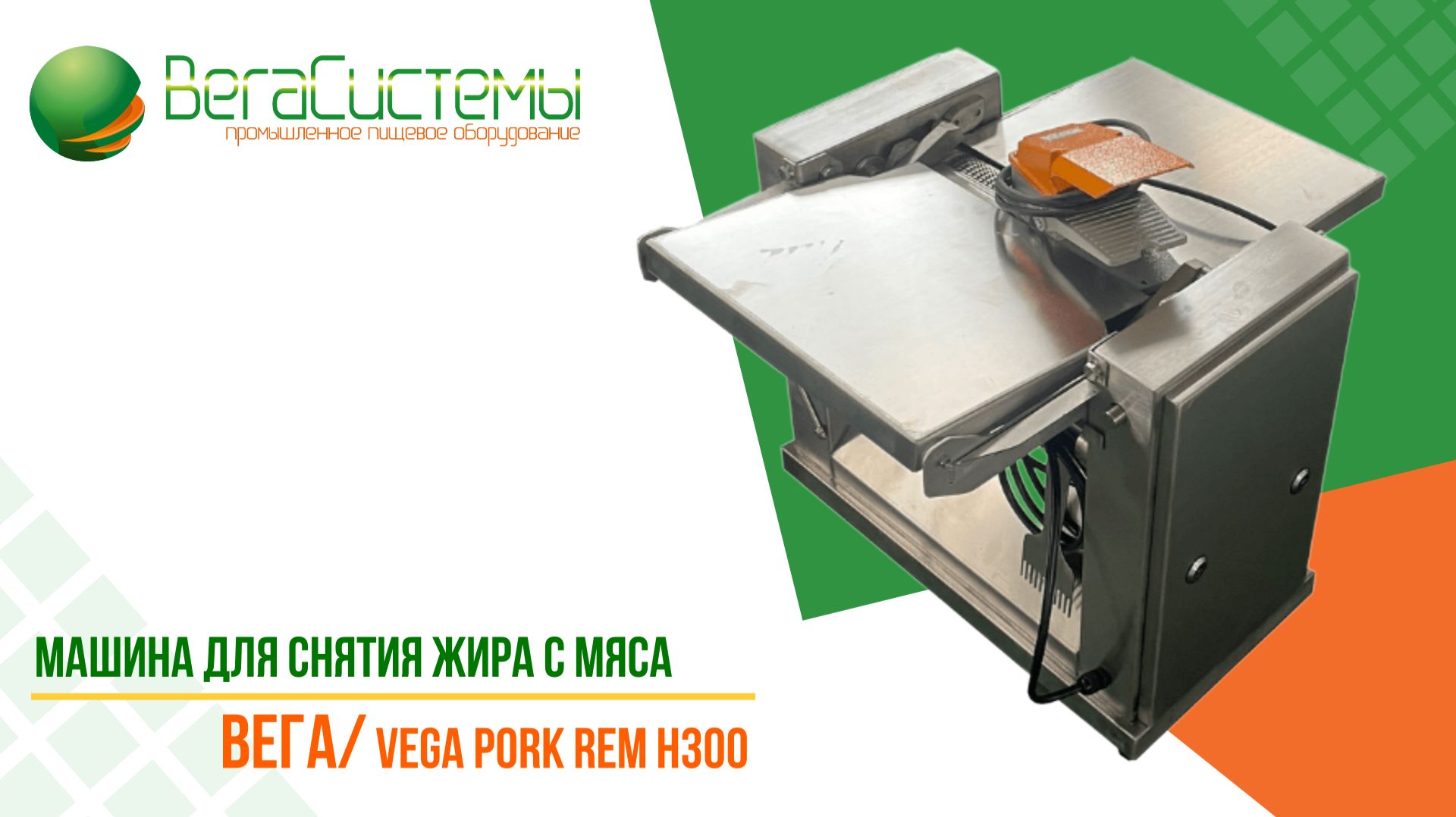 Машина для снятия кожи и жира с мяса свинины Вега/Vega Pork Rem Н300 | Обзор от профи