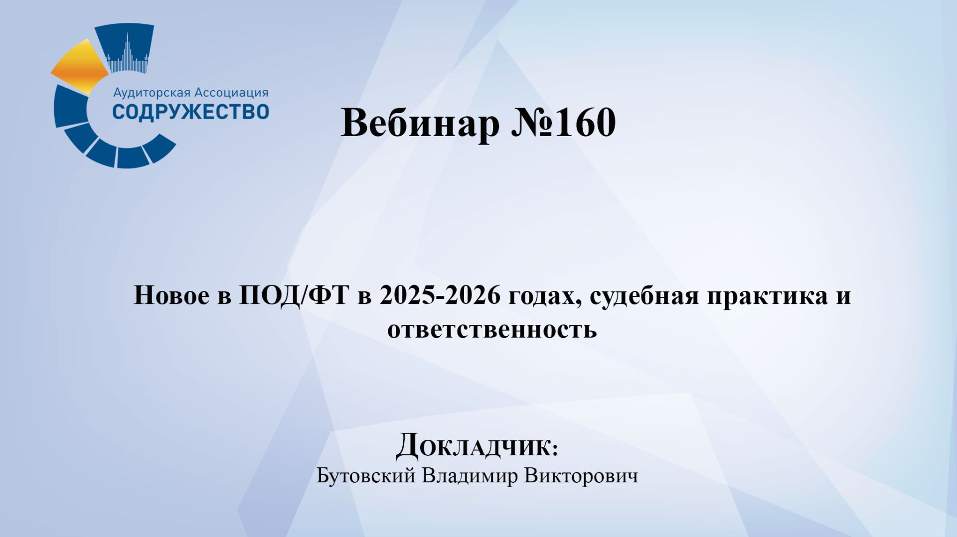 Вебинар №160