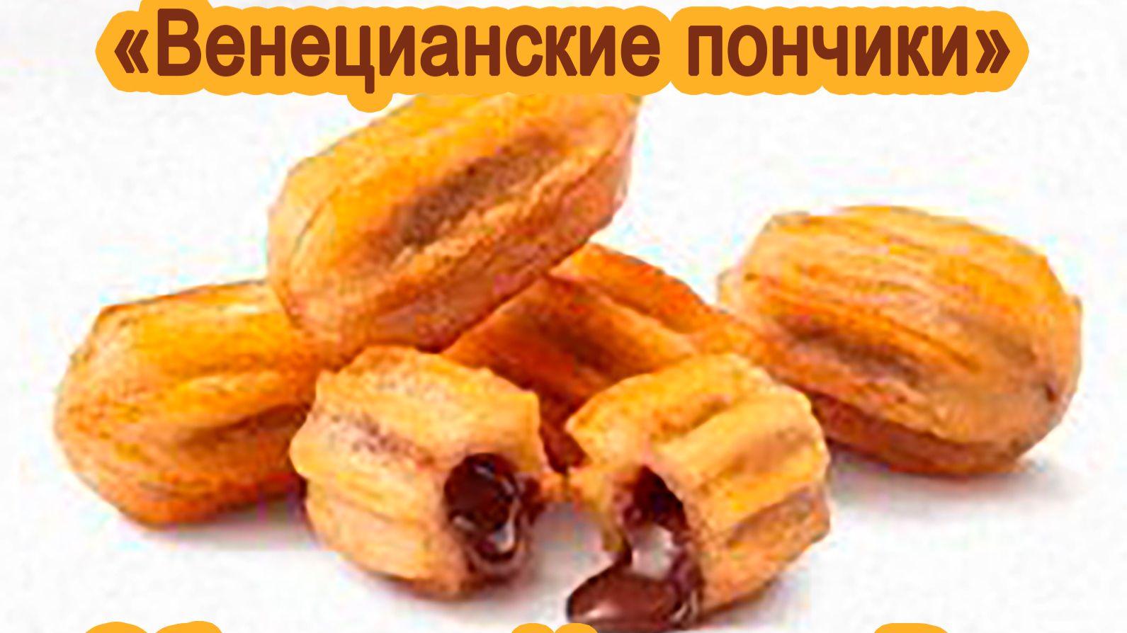 "ВЕНЕЦИАНСКИЕ ПОНЧИКИ" ИЗ "ВКУСНО - И ТОЧКА" | ИТАЛЬЯНСКИЕ НЕДЕЛИ