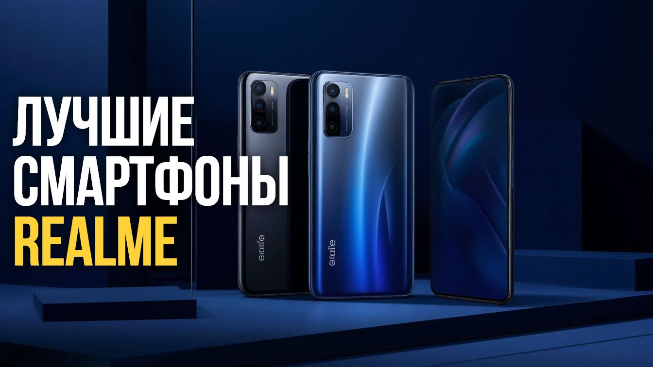 Рейтинг смартфонов realme: долгая работа от батареи и камеры высокого разрешения.