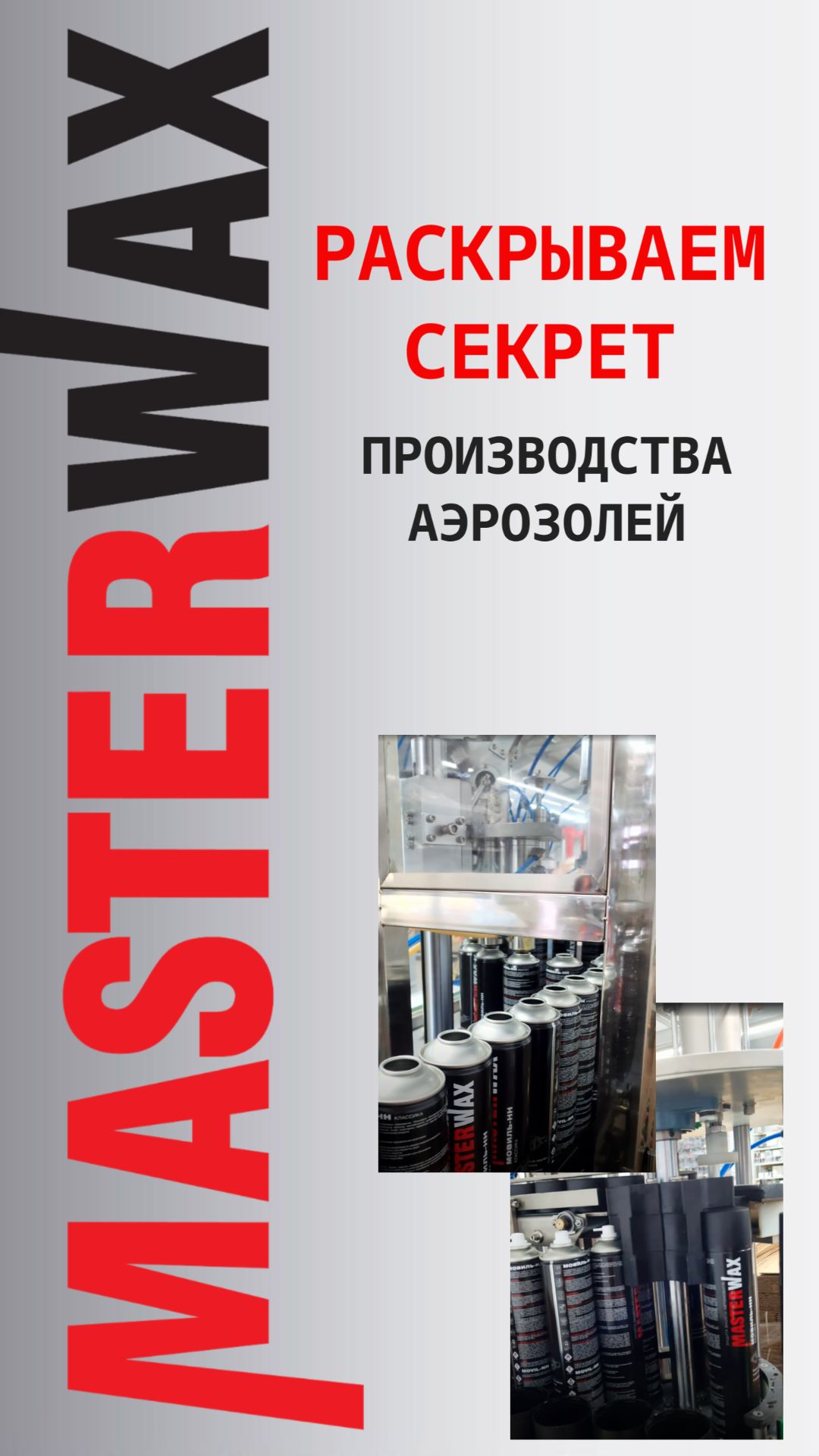 Открываем секрет. Производство Мовиль-НН в аэрозольной упаковке.