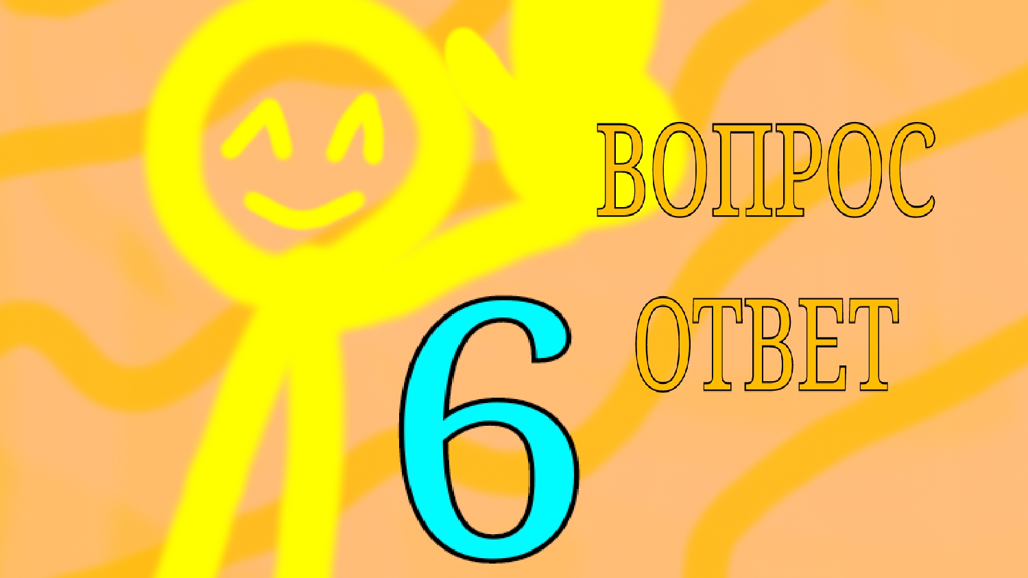 ВОПРОС ОТВЕТ 6 ЧАСТЬ