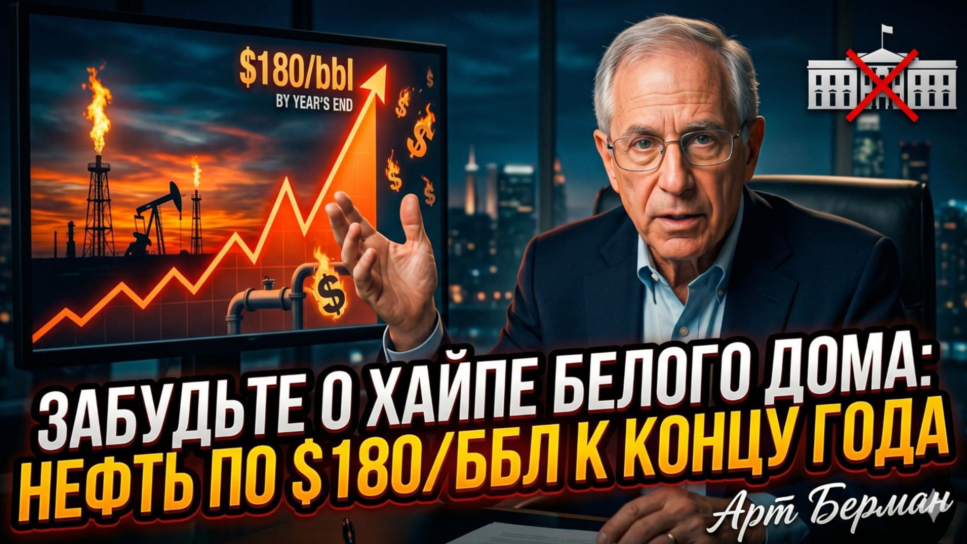 💰Арт Берман | Забудьте о пропаганде Белого дома: нефть взлетит до $180