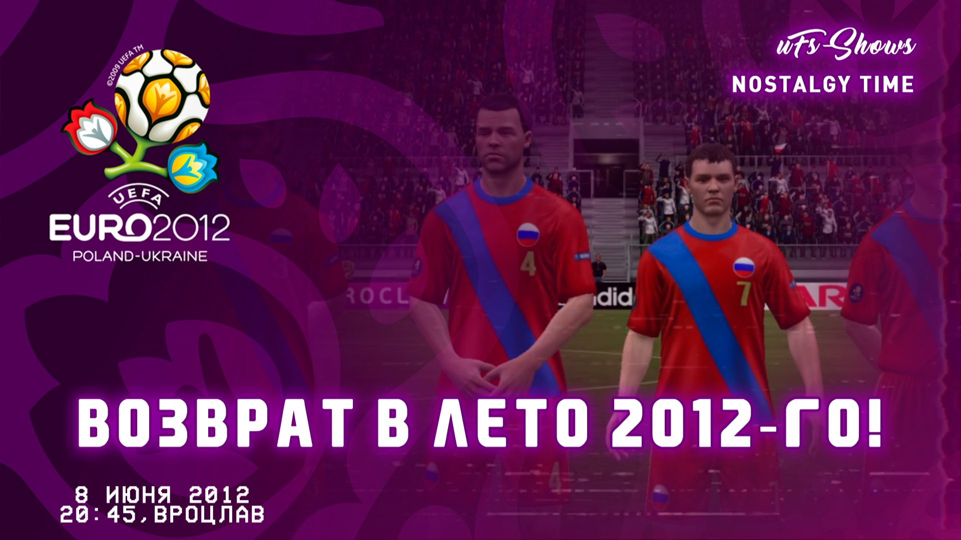 NOSTALGY TIME| UEFA EURO-2012 | ВОЗВРАТ В ЛЕТО 2012-ГО|