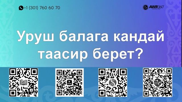 02 06 Уруш балага кандай таасир берет