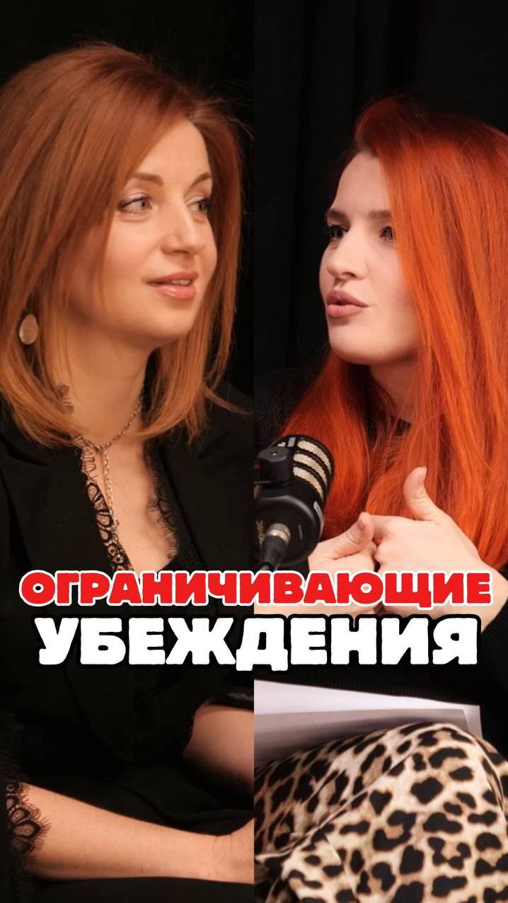 ограничивающие убеждения