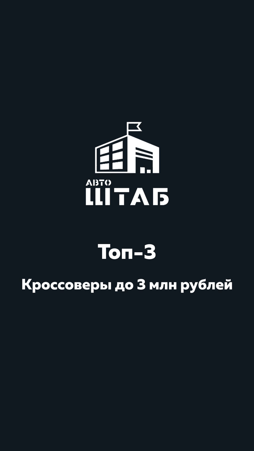 Топ-3 кроссовера до 3 млн рублей