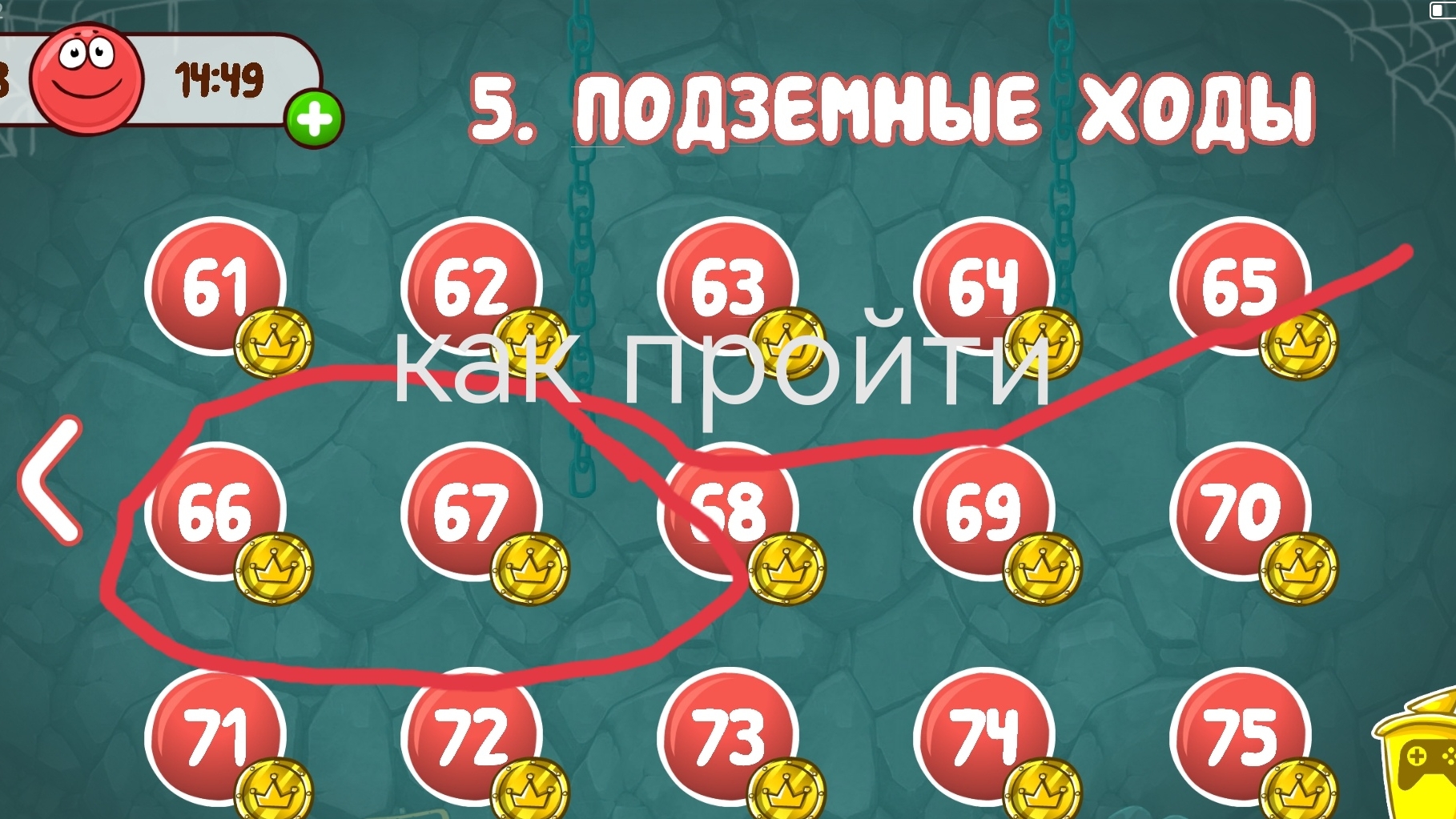 как пройти 66,67 уровни в Красном шарике