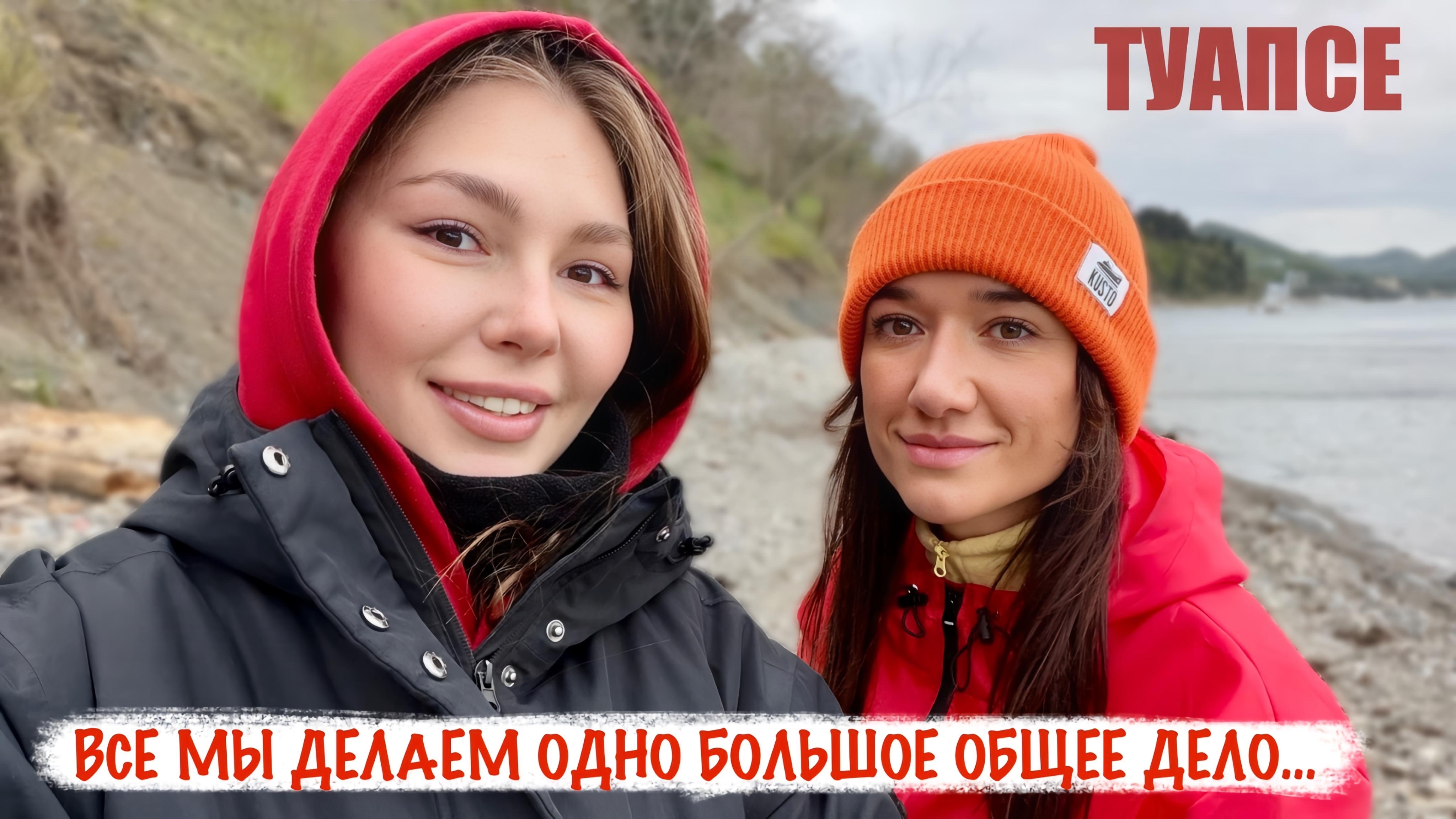 "ТУАПСЕ - ВСЕ МЫ ДЕЛАЕМ ОДНО БОЛЬШОЕ ОБЩЕЕ ДЕЛО"  волонтёр Татьяна Белоус, военкор Марьяна Наумова