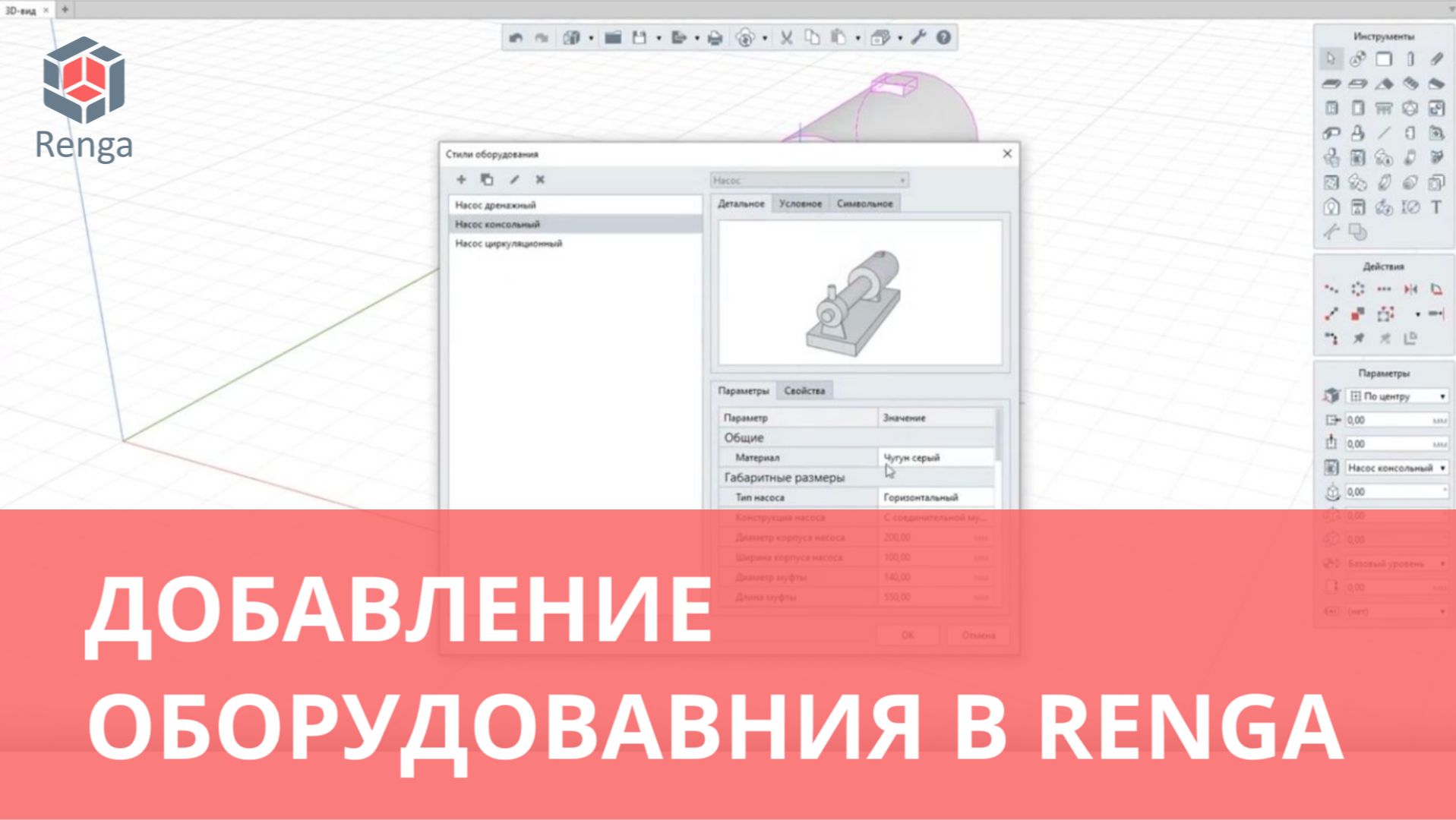 Как добавить оборудование в проект в Renga?