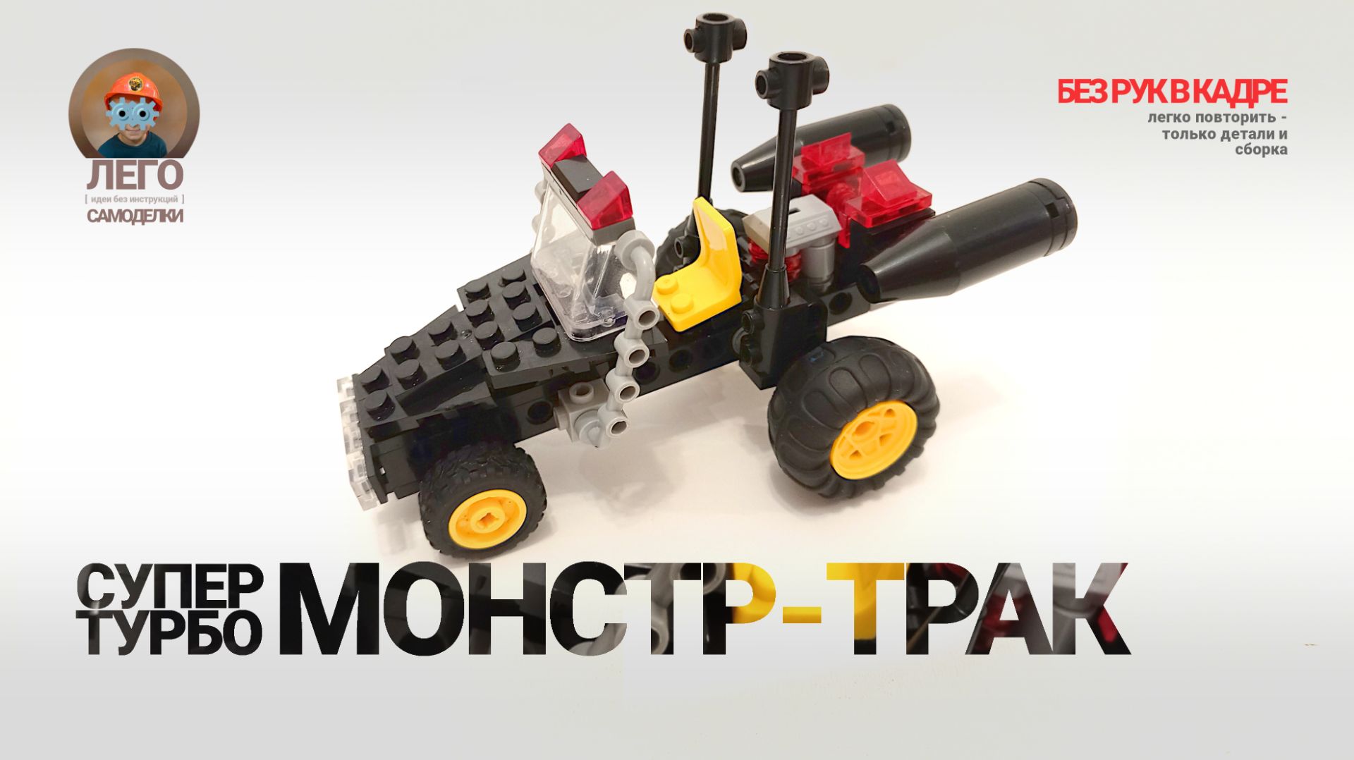 Как собрать Турбо Монстр-Трак из LEGO своими руками | Пошаговая самоделка MOC