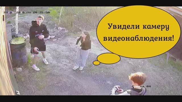 Они увидели камеру видеонаблюдения