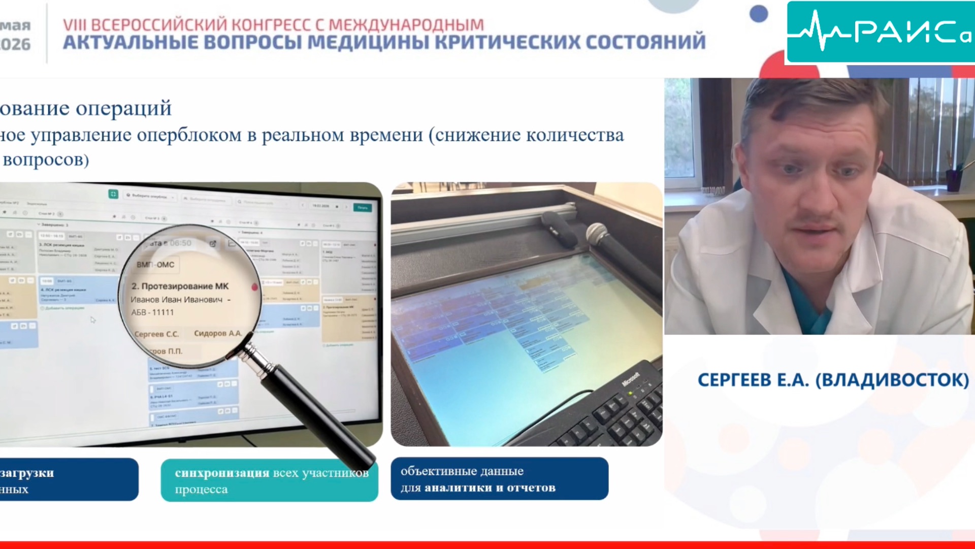 Сергеев Е.А. «Цифровизация анестезиологии и оперблока»