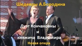Дуэт Кончаковны и княжича Владимира. Любишь ли? Татьяна Табачук и Дмитрий Бобров