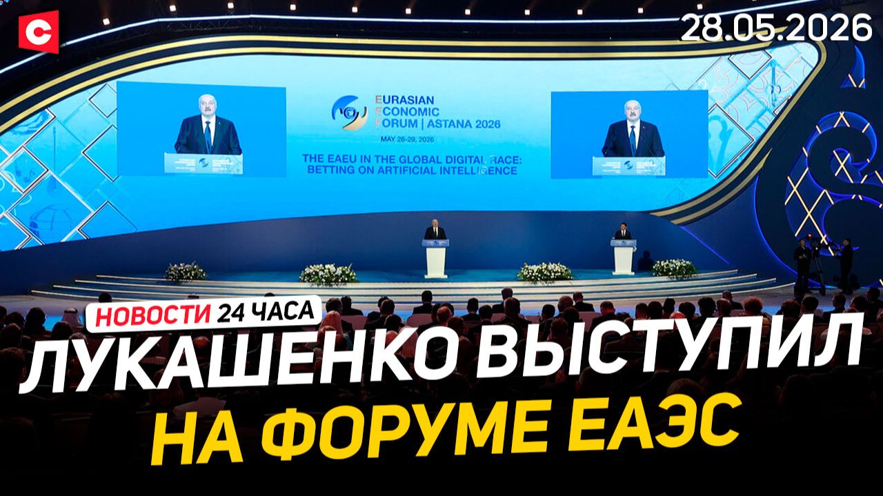 Рабочий визит Лукашенко в Казахстан | Перевооружение Польши | Ситуация на границе | Новости 28.05